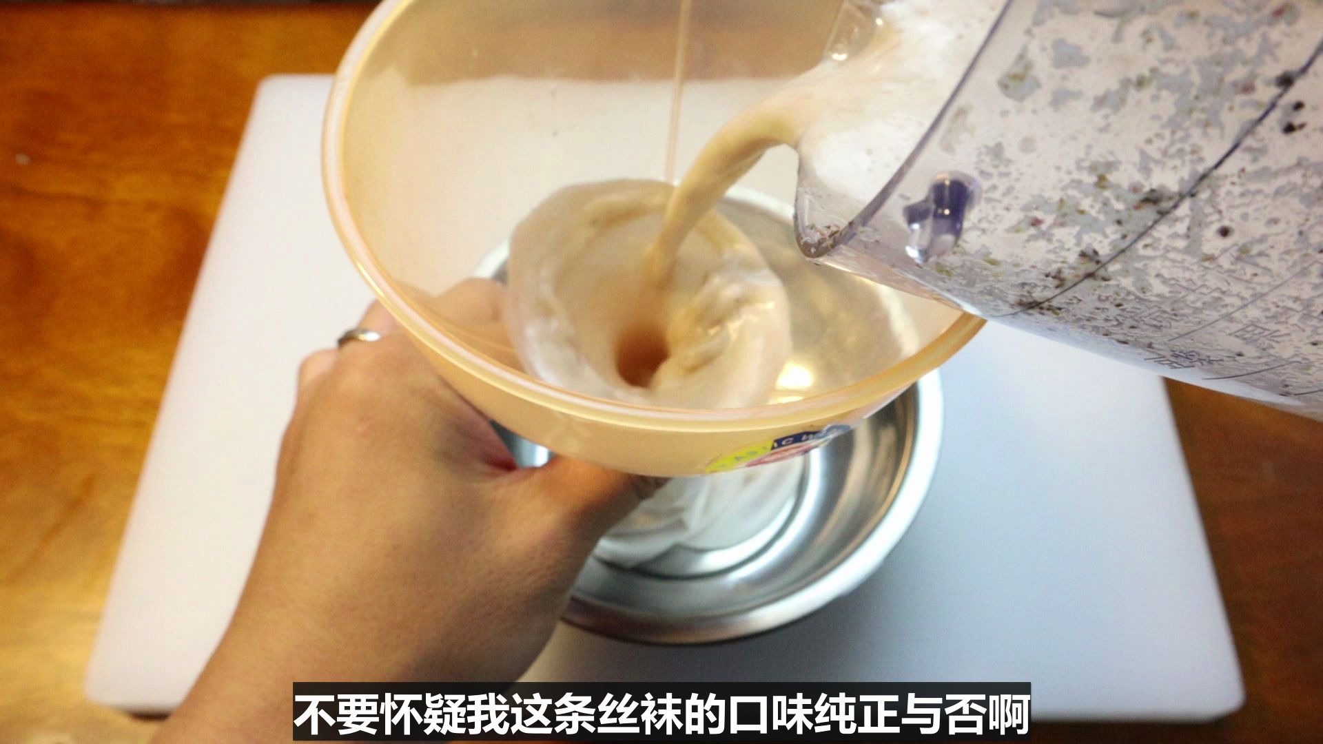 豆浆都喝过吧,那花生浆呢,用丝袜过滤的那种