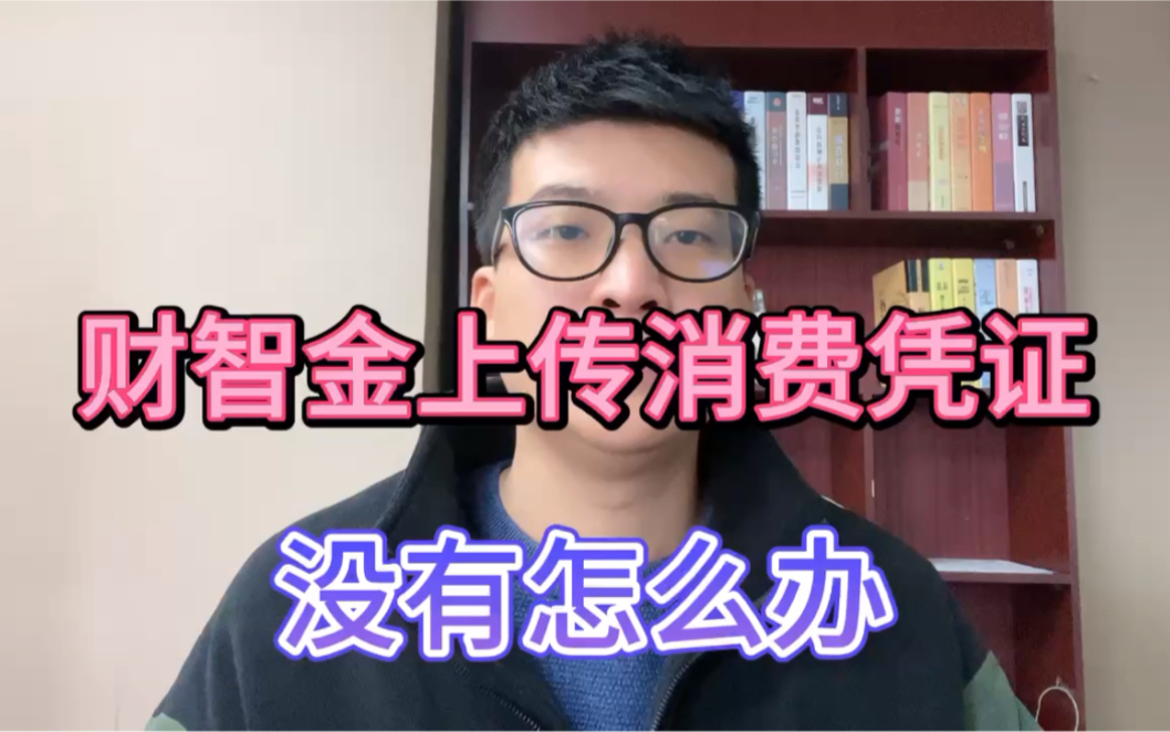 财智金上传消费凭证,没有怎么办?