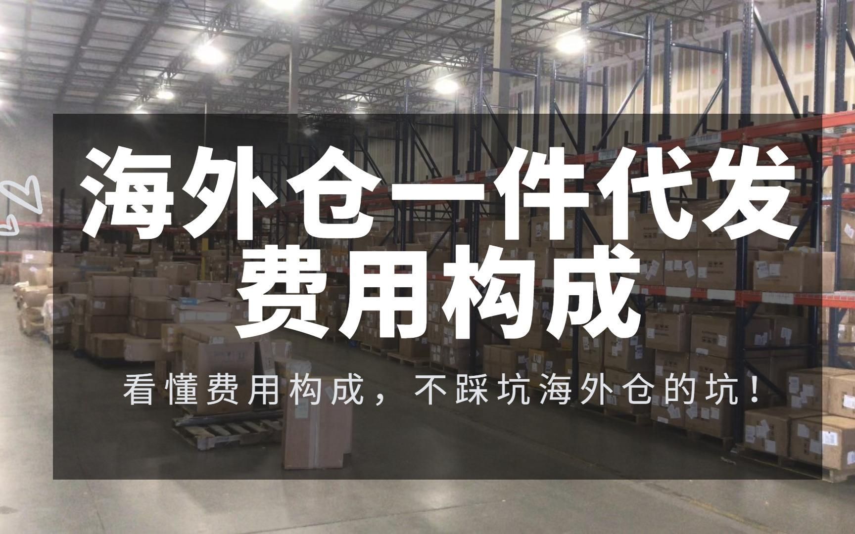 一件代发是什么?解读海外仓一件代发的费用明细构成!