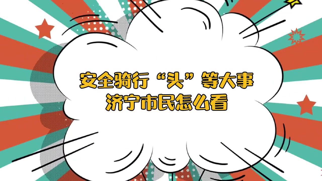 【安全骑行"头"等大事济宁市民怎么看】驾乘电动自行车、摩托车佩戴.