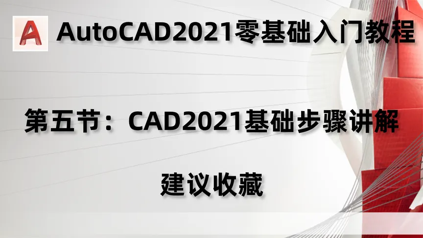 零基础学习CAD2021入门教程,第五节:CAD2021基础步骤操作讲解