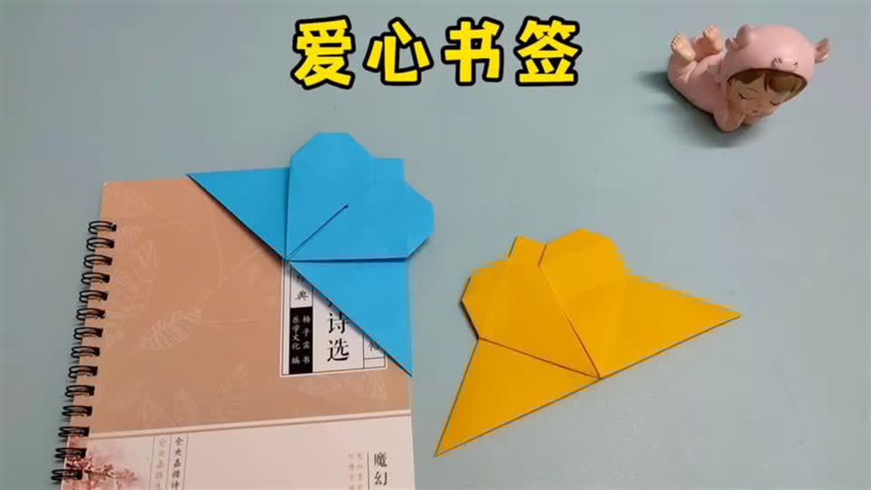 书签制作用正方形纸折个好看的爱心书签吧,简单易学折纸书签