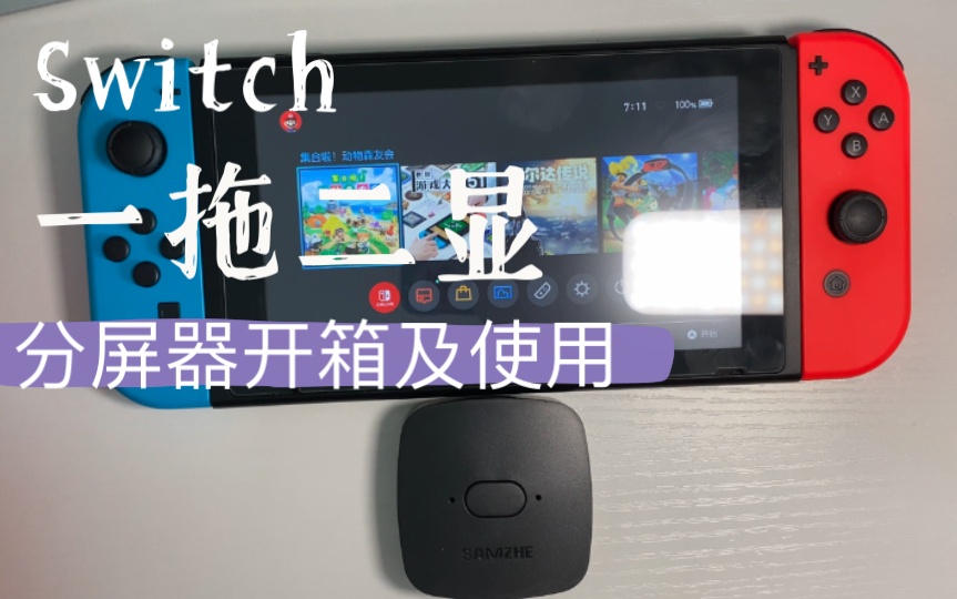 Switch 外设 一拖二台显示器 配件 分屏器 4K60Hz 开箱试用感受 分享