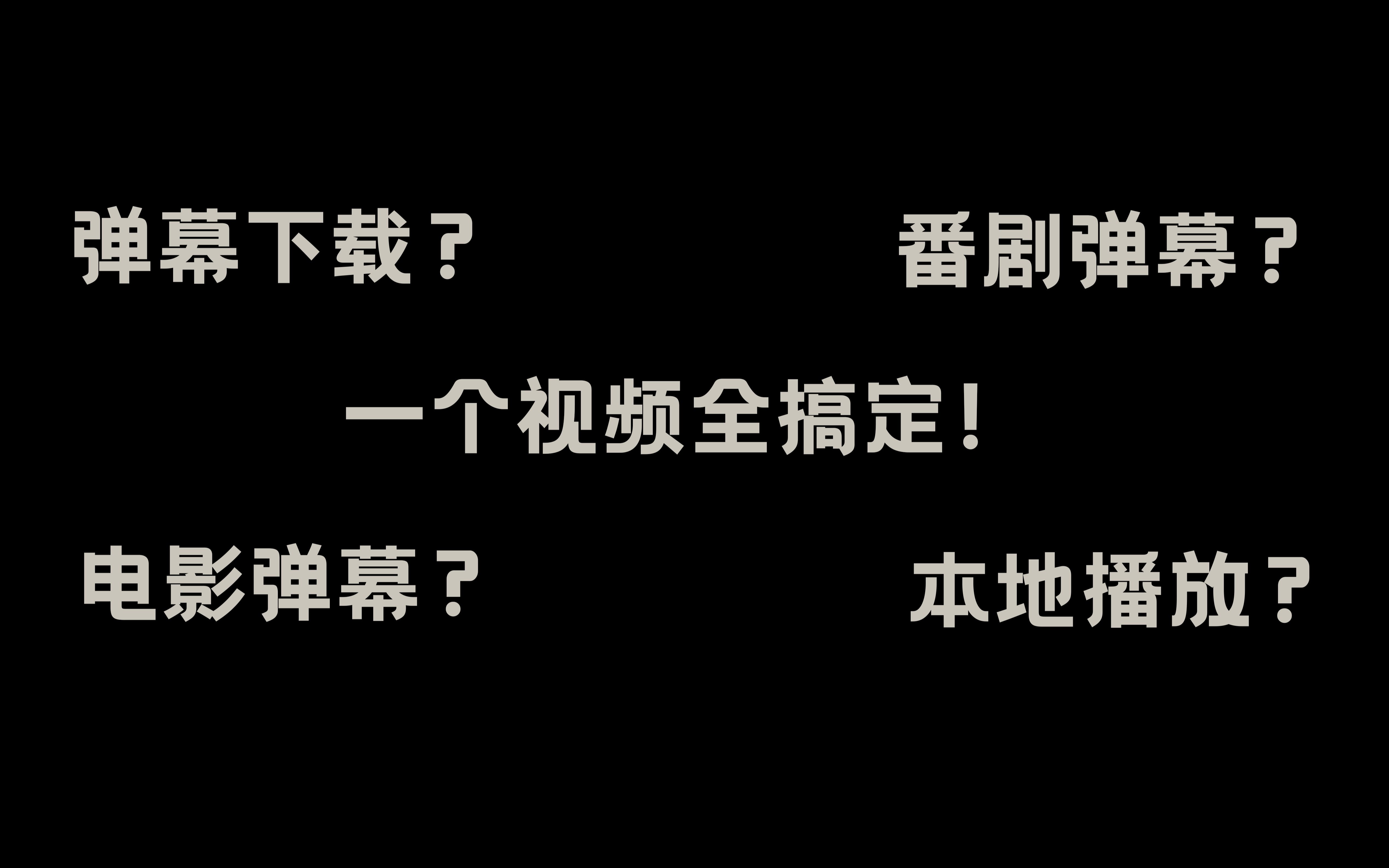 如何以正确的姿势下载全站的视频弹幕(包括电影和番剧)