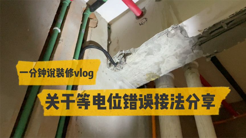 Vlog一分钟说装修 | 关于等电位常见错误接法分享。