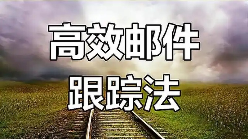 Outlook邮件管理技巧大揭秘