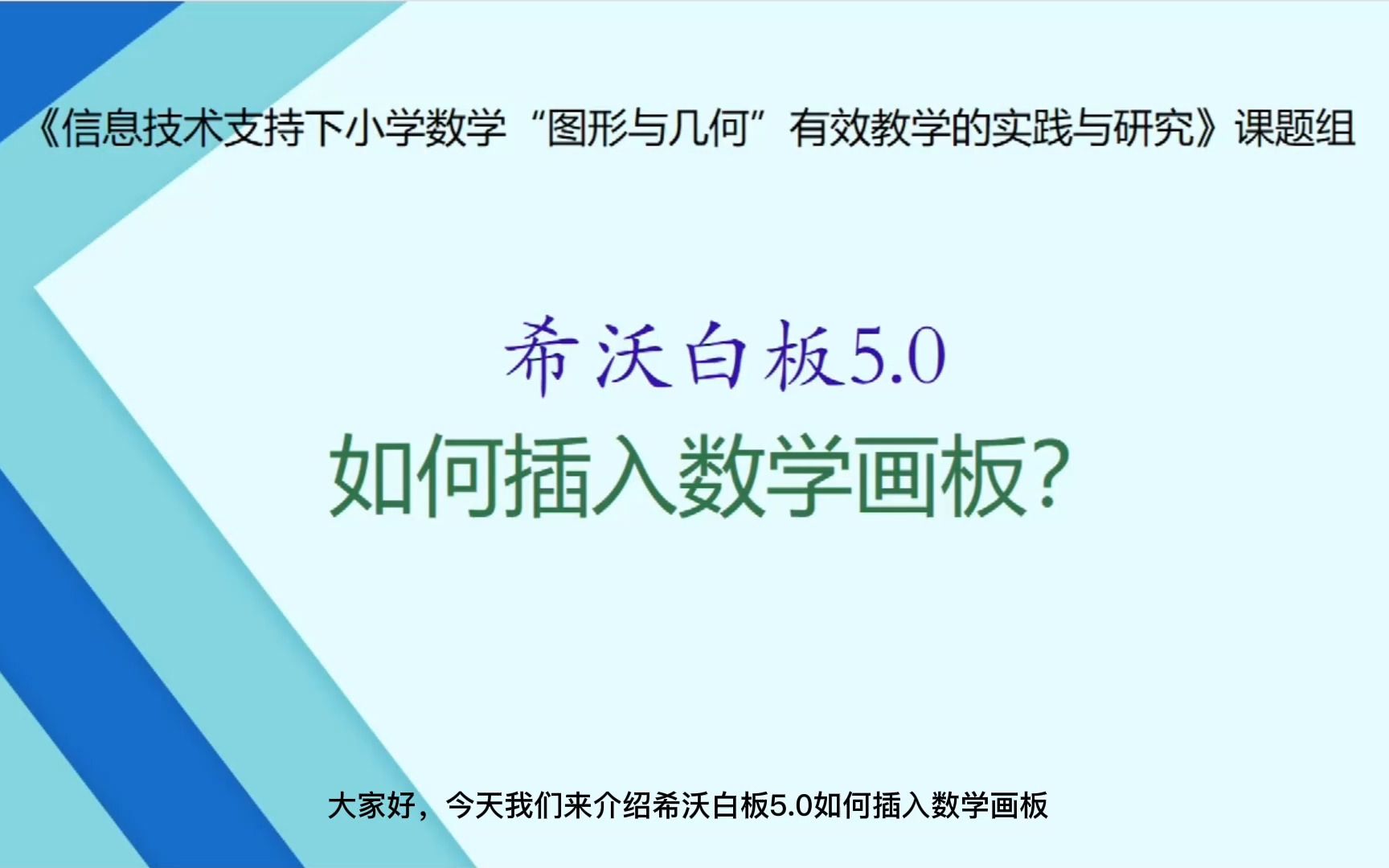 希沃白板5.0如何插入数学画板