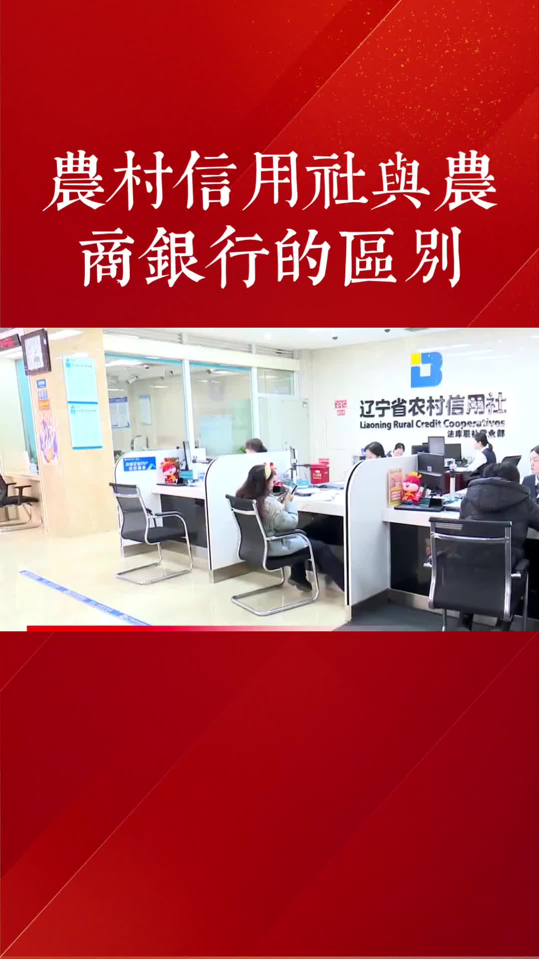 农村信用社和农商银行,本质上是同一家金融机构,在不同发展阶段的...