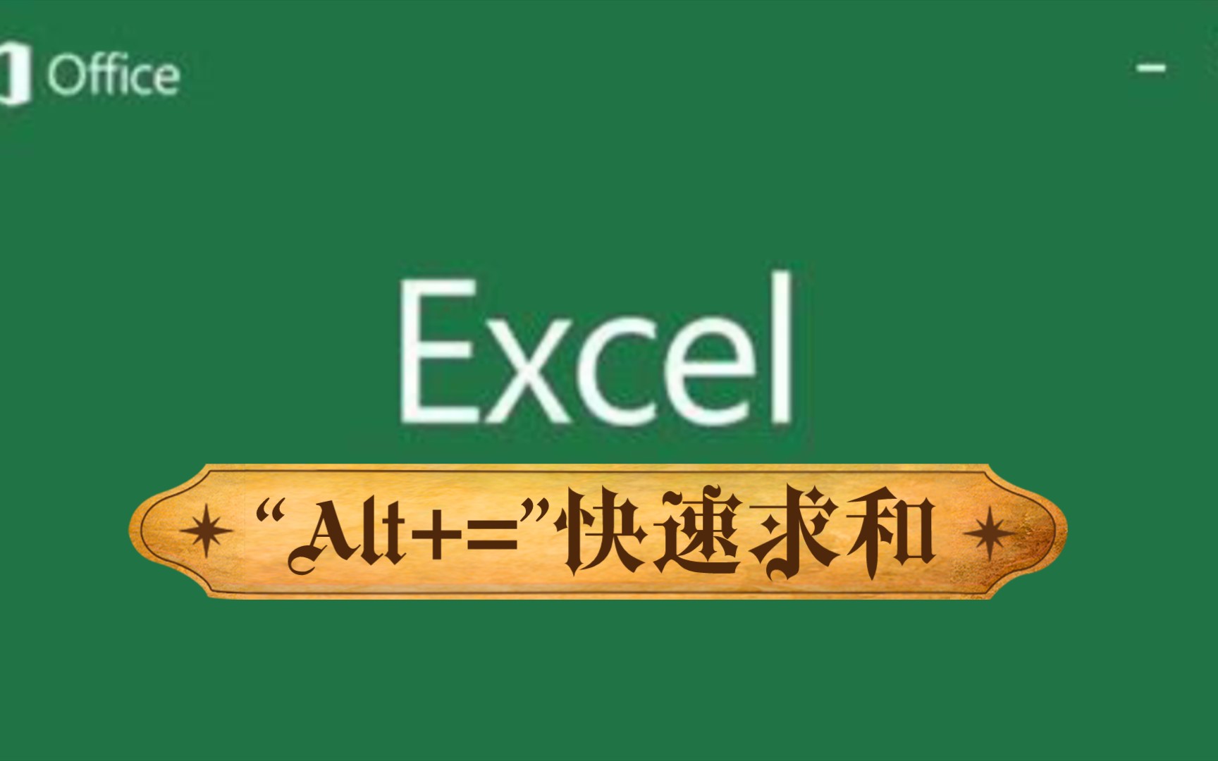 Excel小技巧:Alt+=快速求和