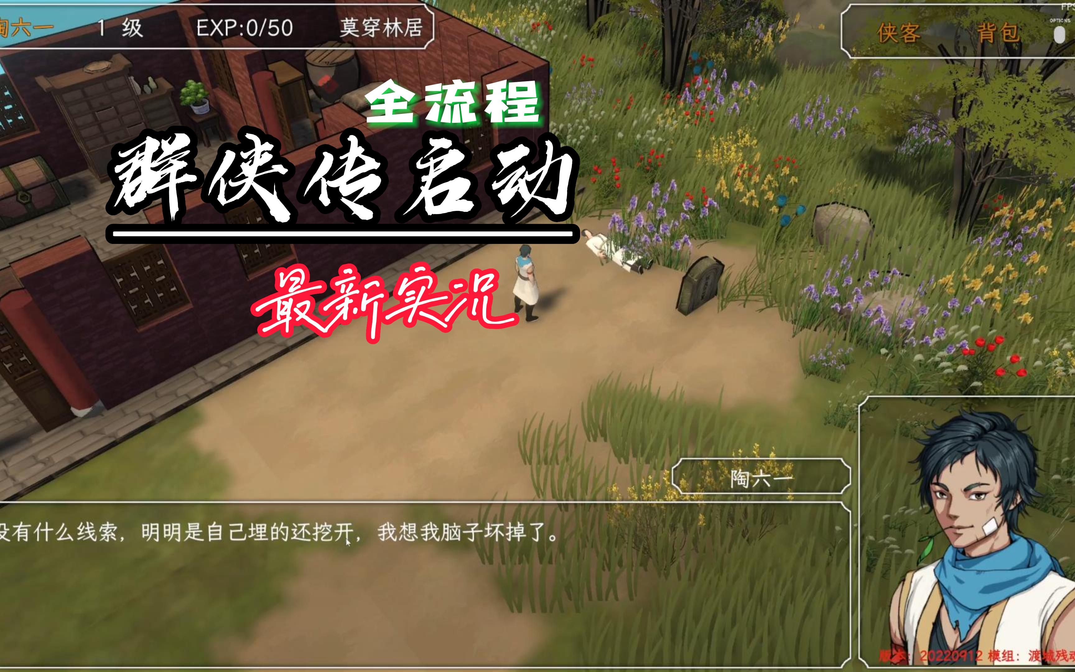 《群侠传启动》最新实况全流程第一期|我咋翘辫子了?小孩竟是鬼差!