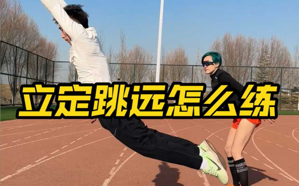 体测满分|练好1个动作,跳远轻松到2米!