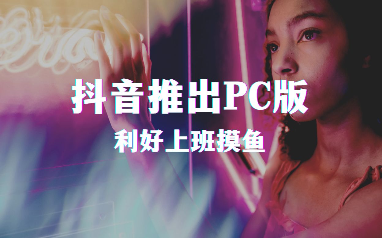从今天起,抖音也有电脑客户端了,不是模拟器那种!哔哩哔哩什么时候...