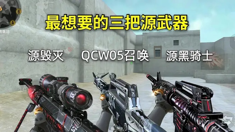 CF手游:盘点玩家最想要的三把源武器系列!