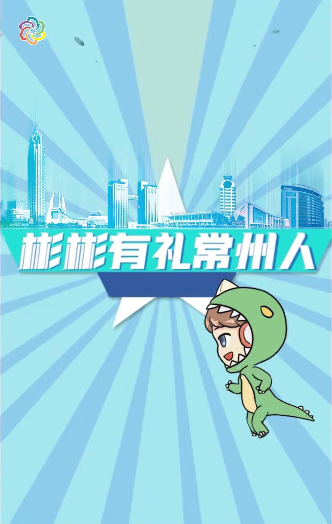 彬彬有礼常州人|文明开学第一课校园安全要牢记