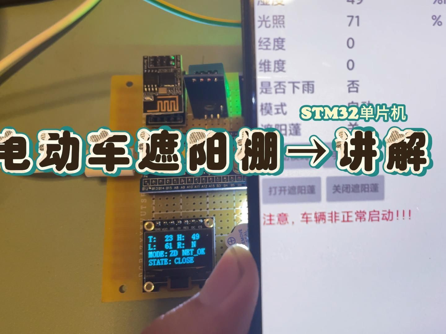 16.一款STM32单片机制作的物联网电动车遮阳棚系统