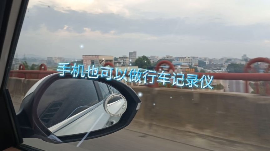 手机行车记录仪