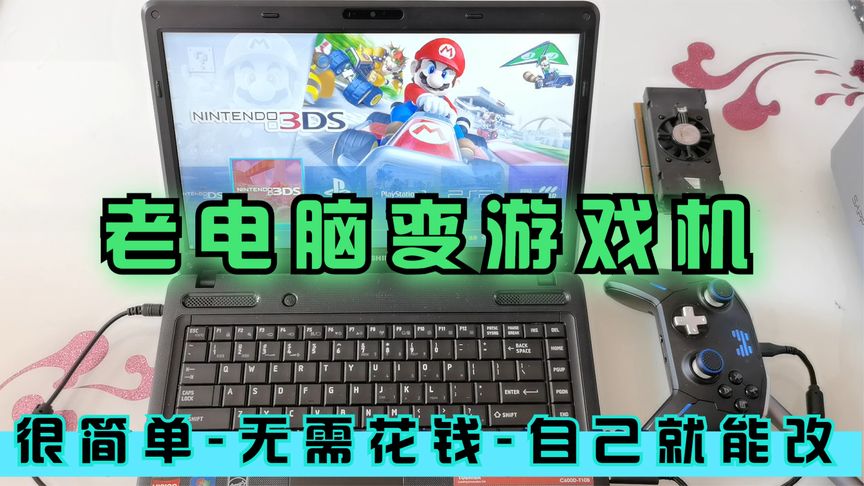 淘汰的笔记本,不花一分钱电脑改成游戏机,刷个游戏系统就可以。