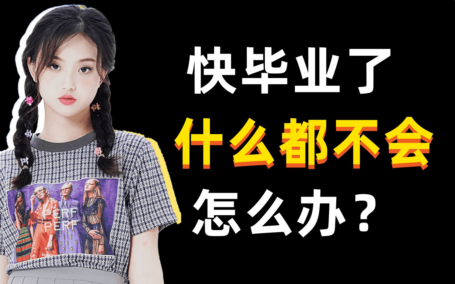 无时无刻不在焦虑,计算机专业已经大三了但是什么都不会,怎么办?学...