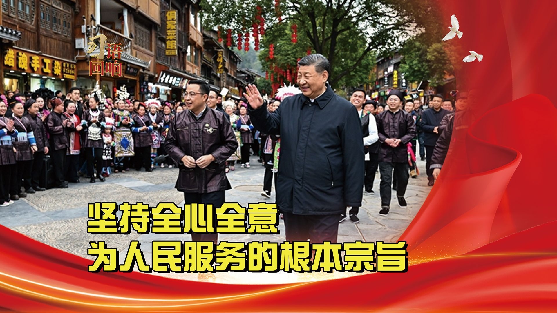 习语回响丨坚持全心全意为人民服务的根本宗旨