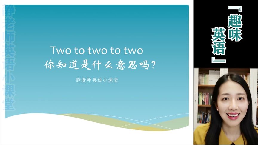 Two to two to two是什么意思?