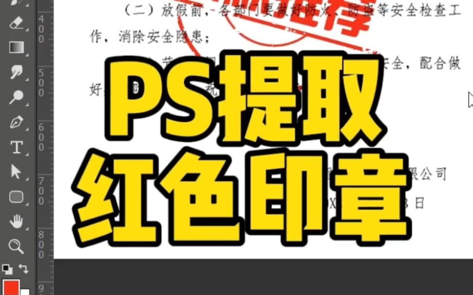 PS抠图红色印章图章教程