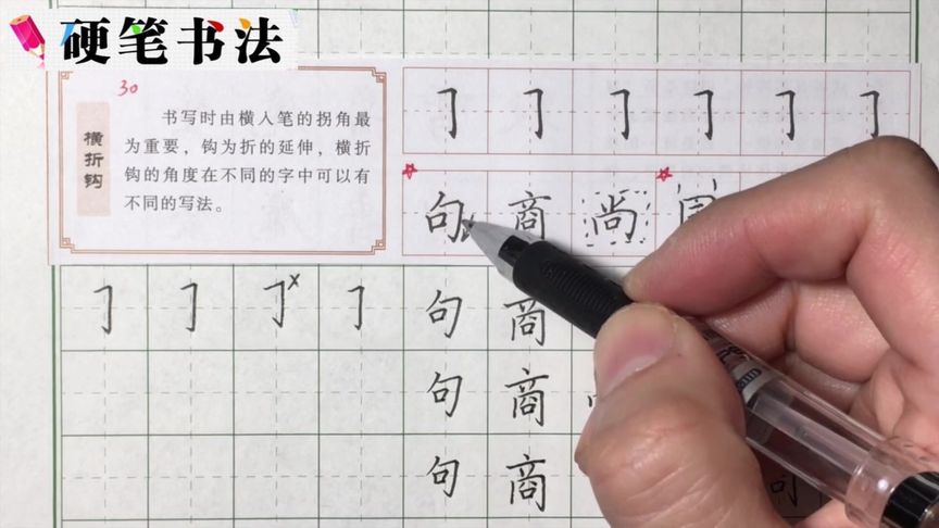 横折钩书法技巧讲解,这样的硬笔书法技巧简单实用你也能学会