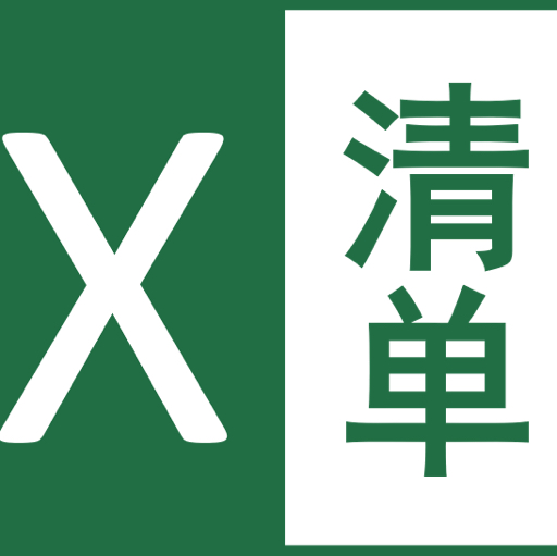 Excel清单助手 