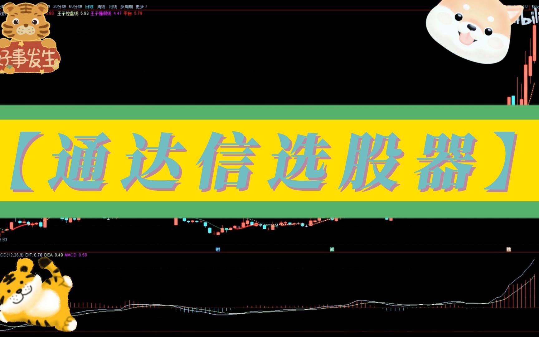 【通达信选股器】选股指标公式,无滞后性,无未来函数,从未输过的内部...