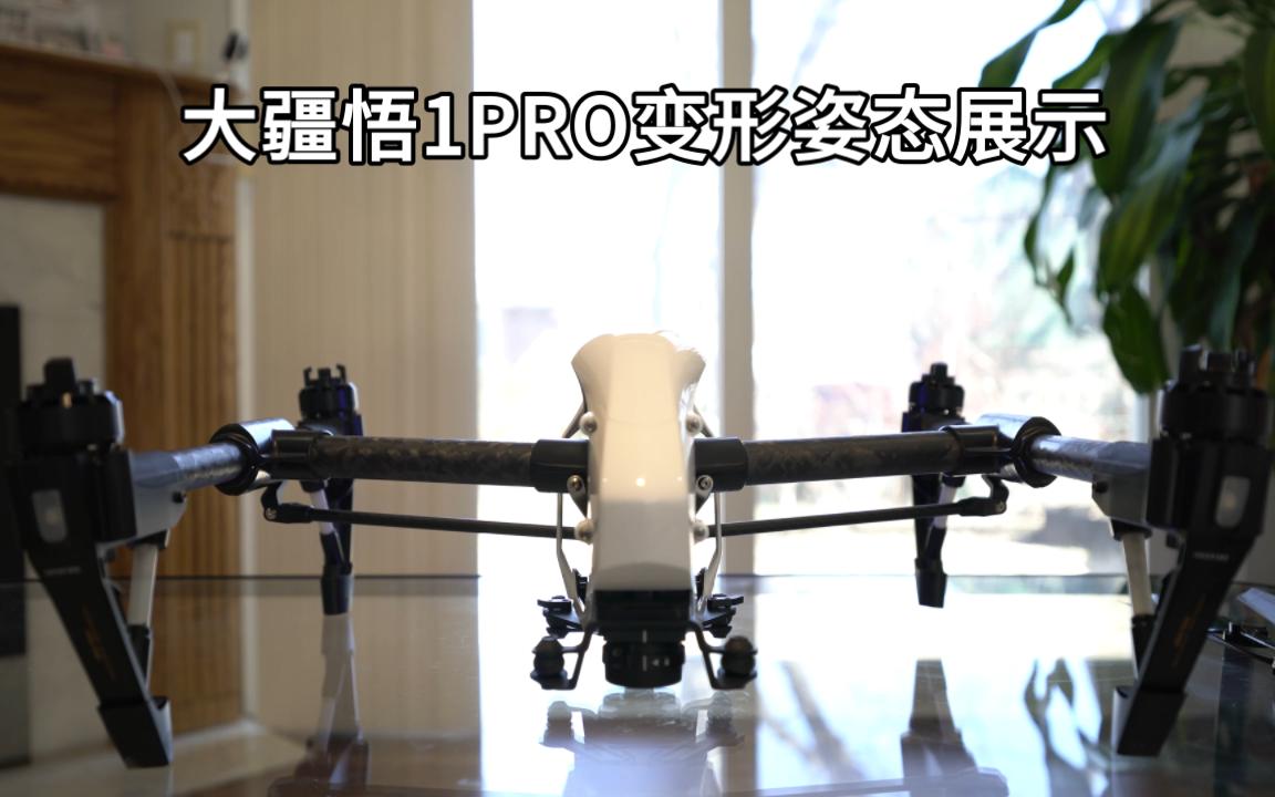 收藏的大疆悟1PRO变形姿态各角度展示