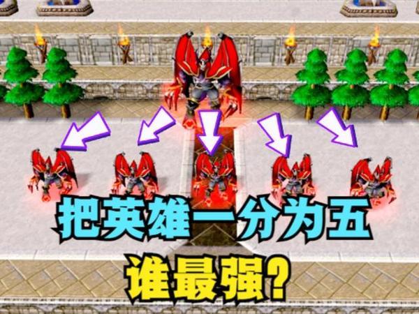 《魔兽争霸3》,把英雄一分为五谁最强?(总决赛)
