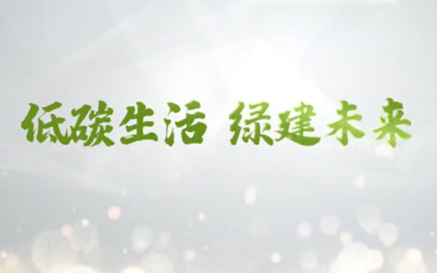低碳生活,绿见未来!珍爱地球,人与自然和谐共生。每天节约一滴水