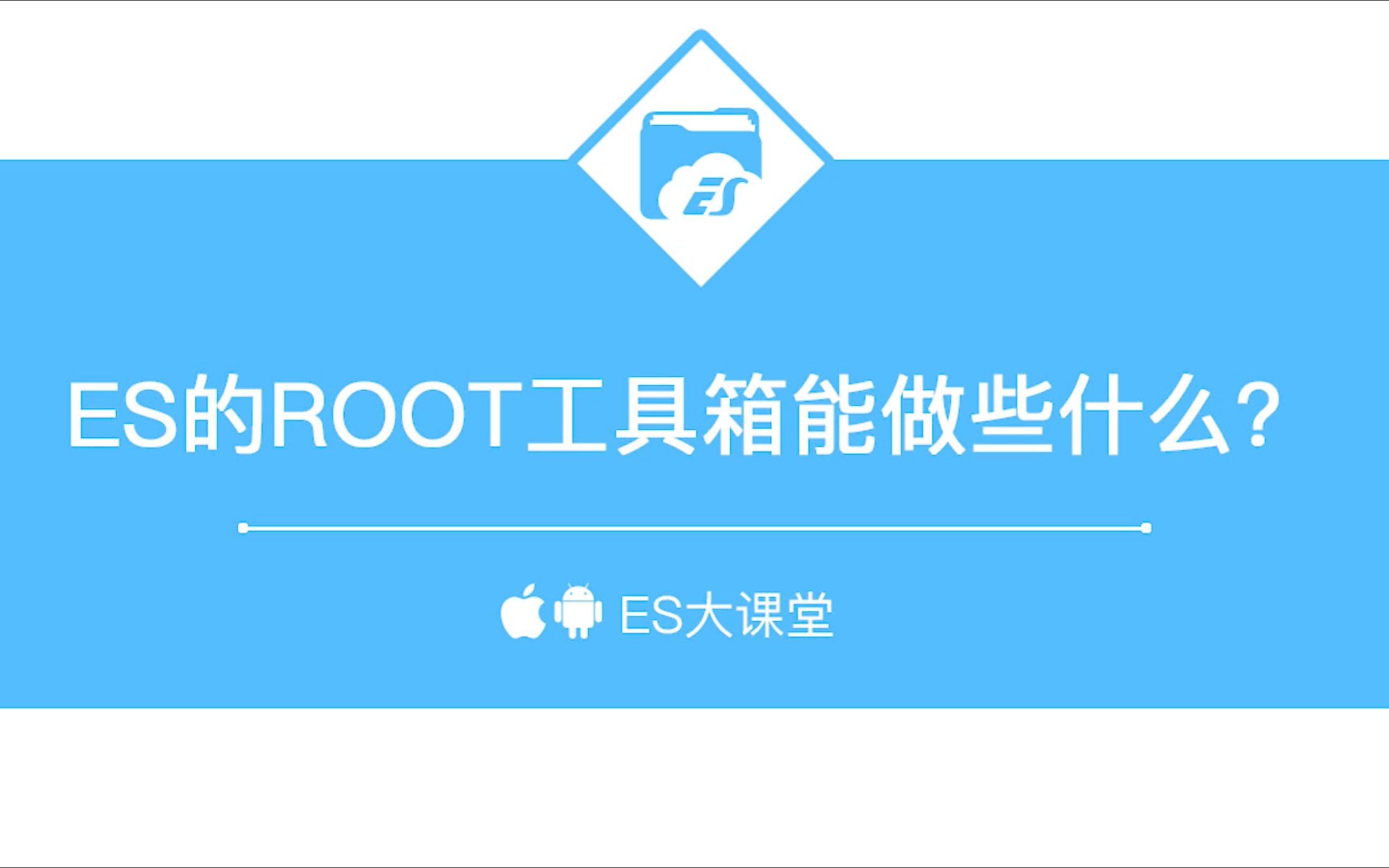 ES的ROOT工具箱能做些什么?