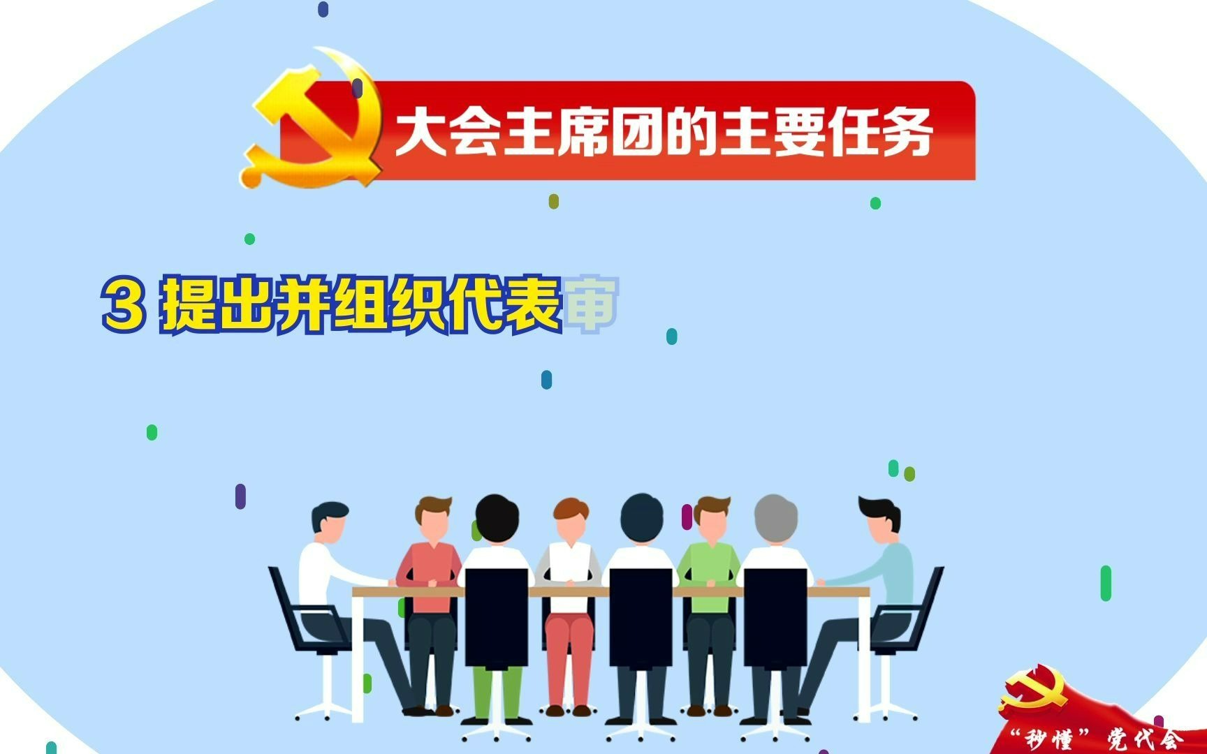 "秒懂"党代会——什么是党代会主席团