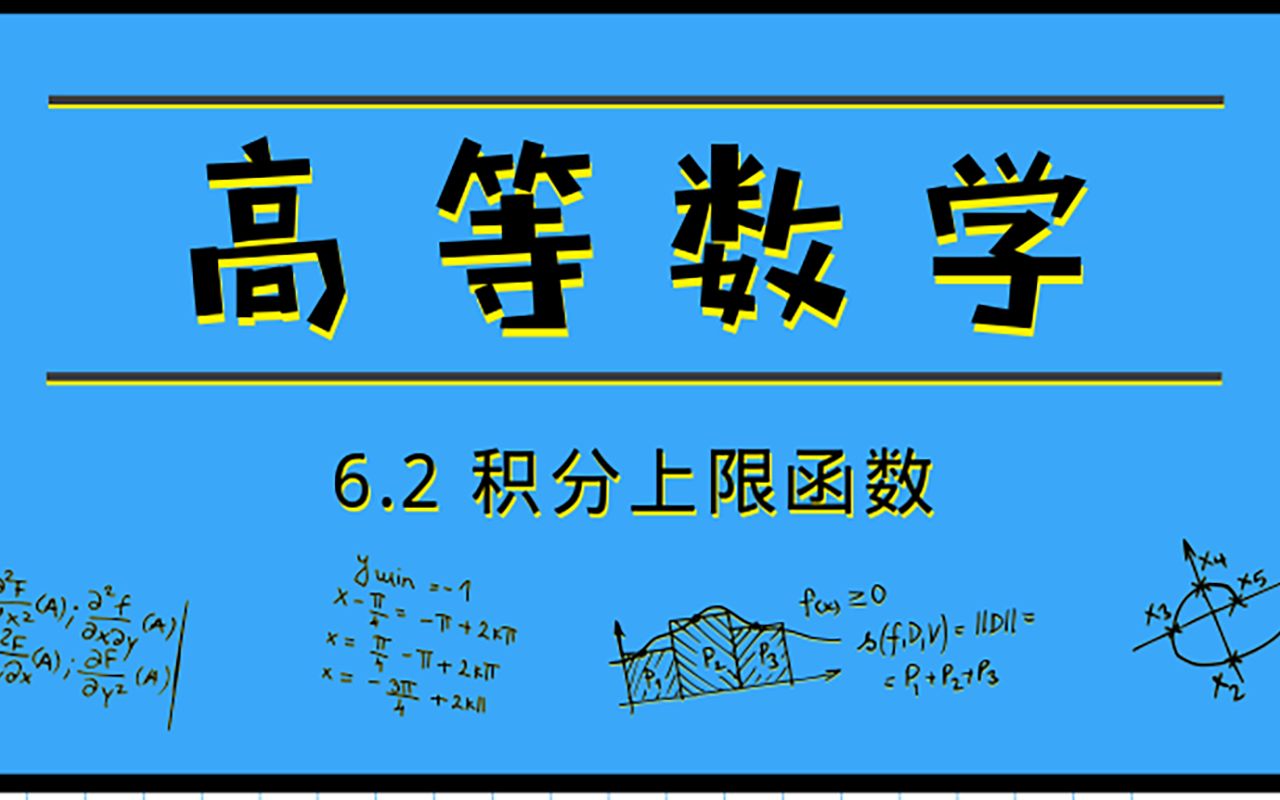 高等数学|6.2 积分上限函数