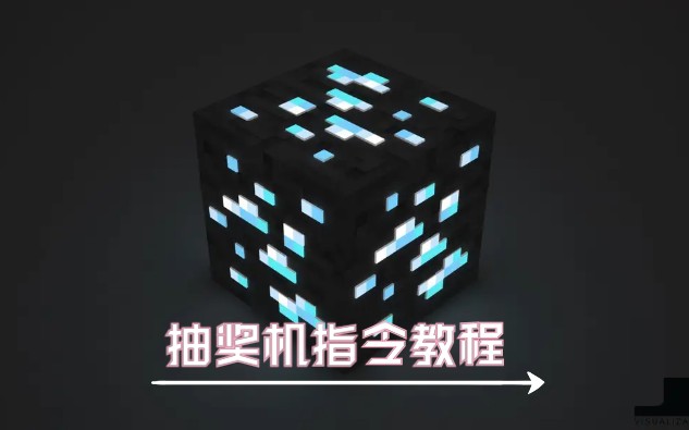 【教程】我的世界抽奖机指令教程,通俗易懂
