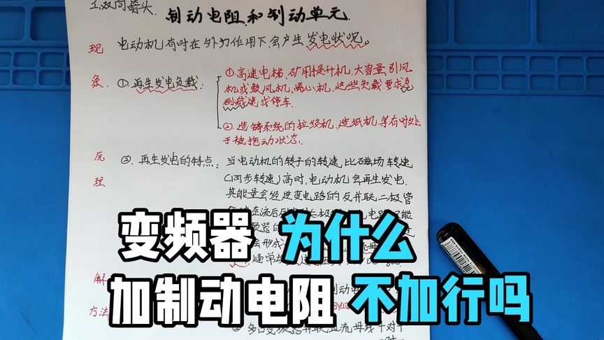 变频器在什么情况下加制动电阻,什么作用,你们厂的变频器装的吗