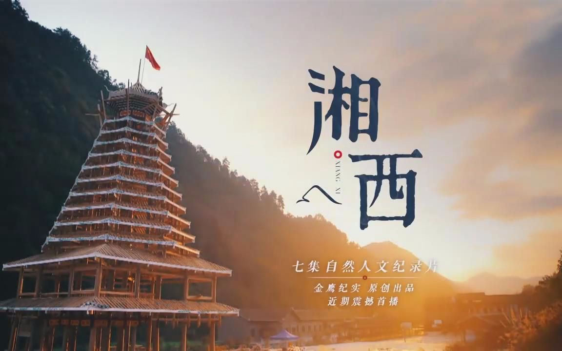 【纪录片湘西】金鹰纪实卫视七集自然人文纪录片(更新至第1集)