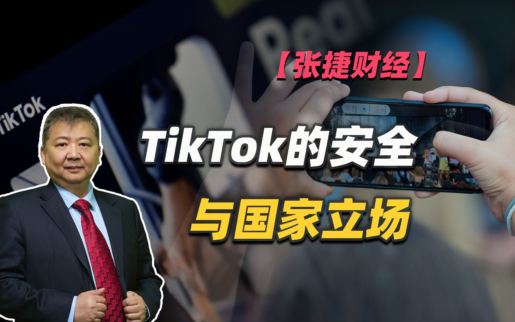 【张捷财经】TikTok的安全与国家立场