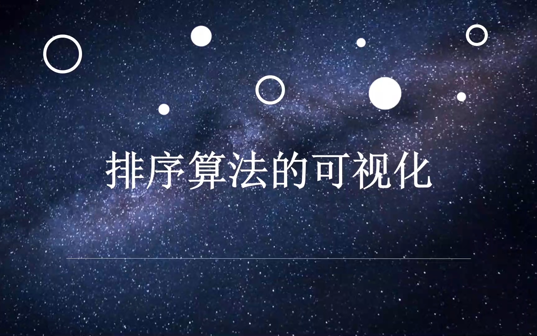 排序算法的可视化 by 中科大信息学院夏凯旋 大数据学院潘逸成