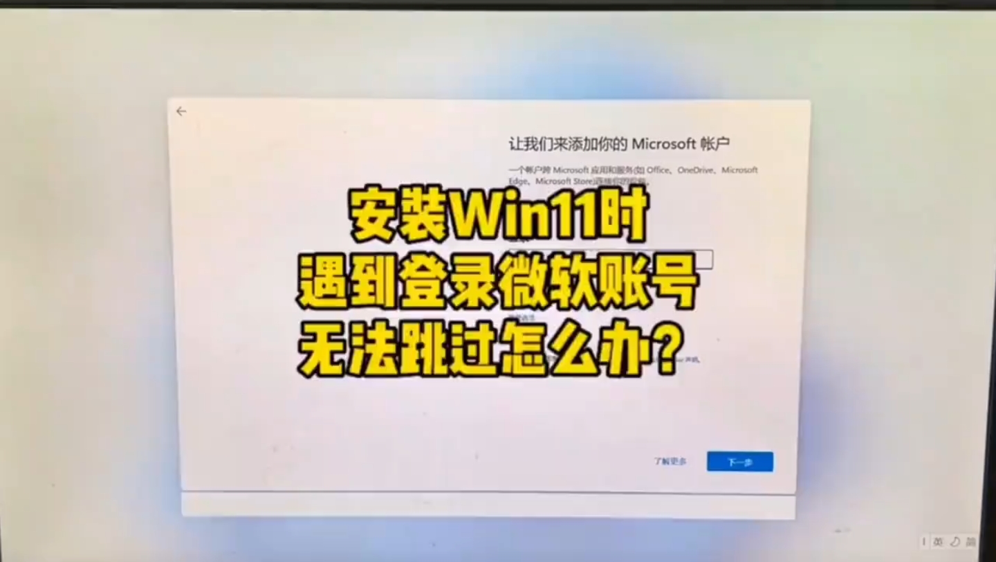 安装win11无法跳过的教程来啦,收藏起用的到哦!