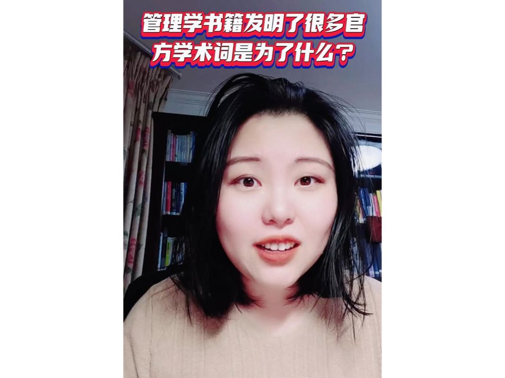 管理学书籍发明了很多官方学术词是为了什么?