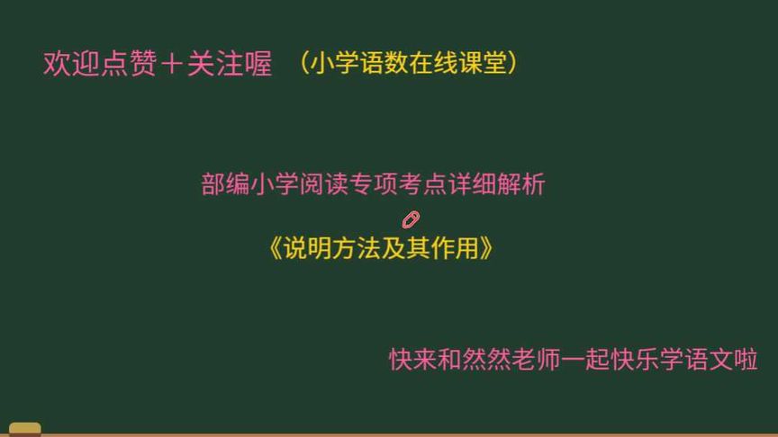 部编小学语文阅读专项重点详细解析!说明方法及其作用整合讲解!