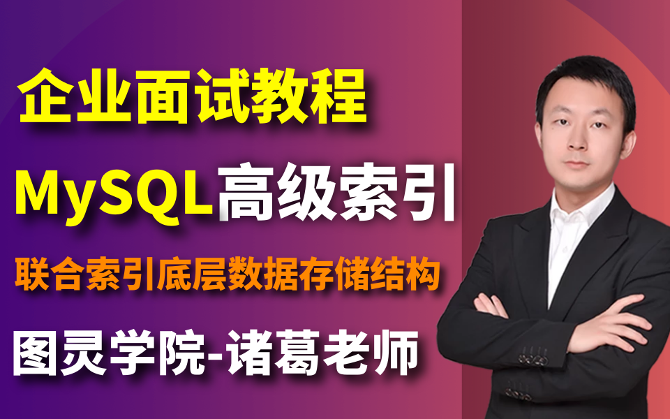 2022诸葛老师最新MySQL高级索引教程-联合索引底层数据存储结构!