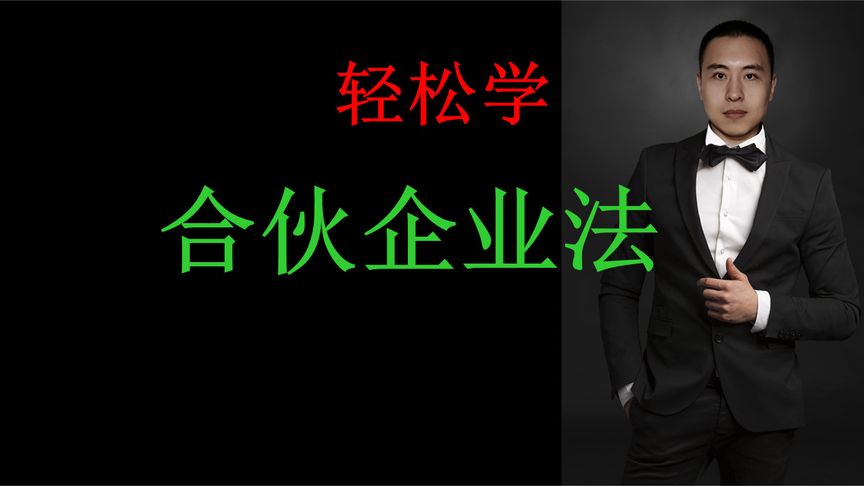 普通合伙和有限合伙的区别,以及普通合伙企业的设立