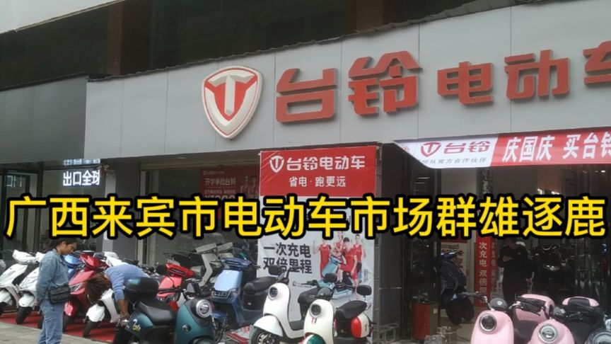 广西来宾电动车市场,台铃雅迪爱玛绿源欧派小刀烽烟四起群雄逐鹿
