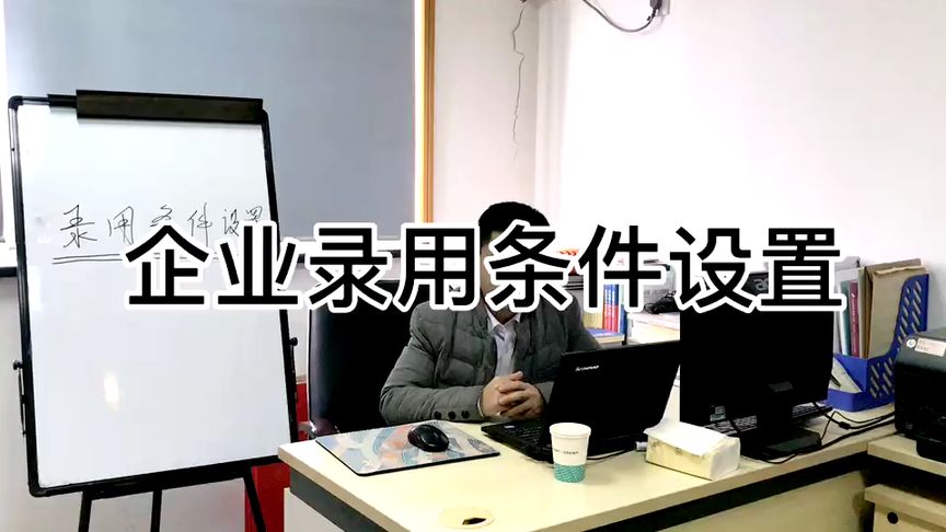 企业招聘员工有那几条录用条件,千万别因为疏忽吃大亏啊!