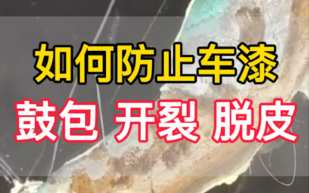 如何防止车漆鼓包、开裂、脱皮。 #局部补漆 #划痕修复 #全车喷漆