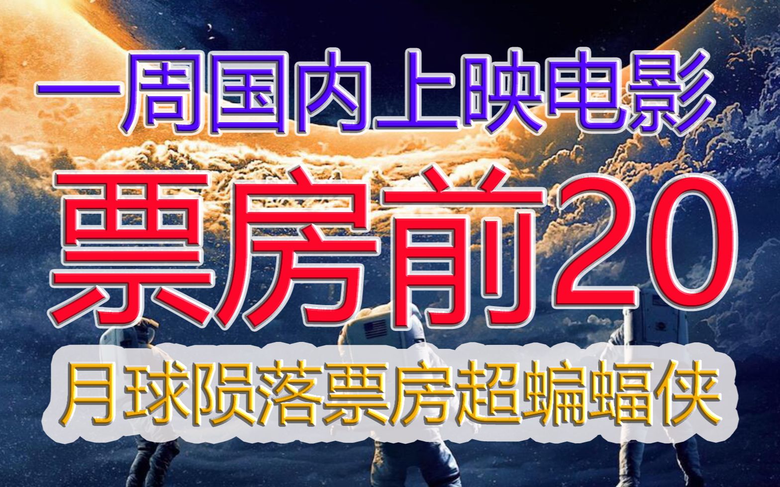 【电影数据党13期】一周国内上映电影票房排行榜TOP20,月球陨落...