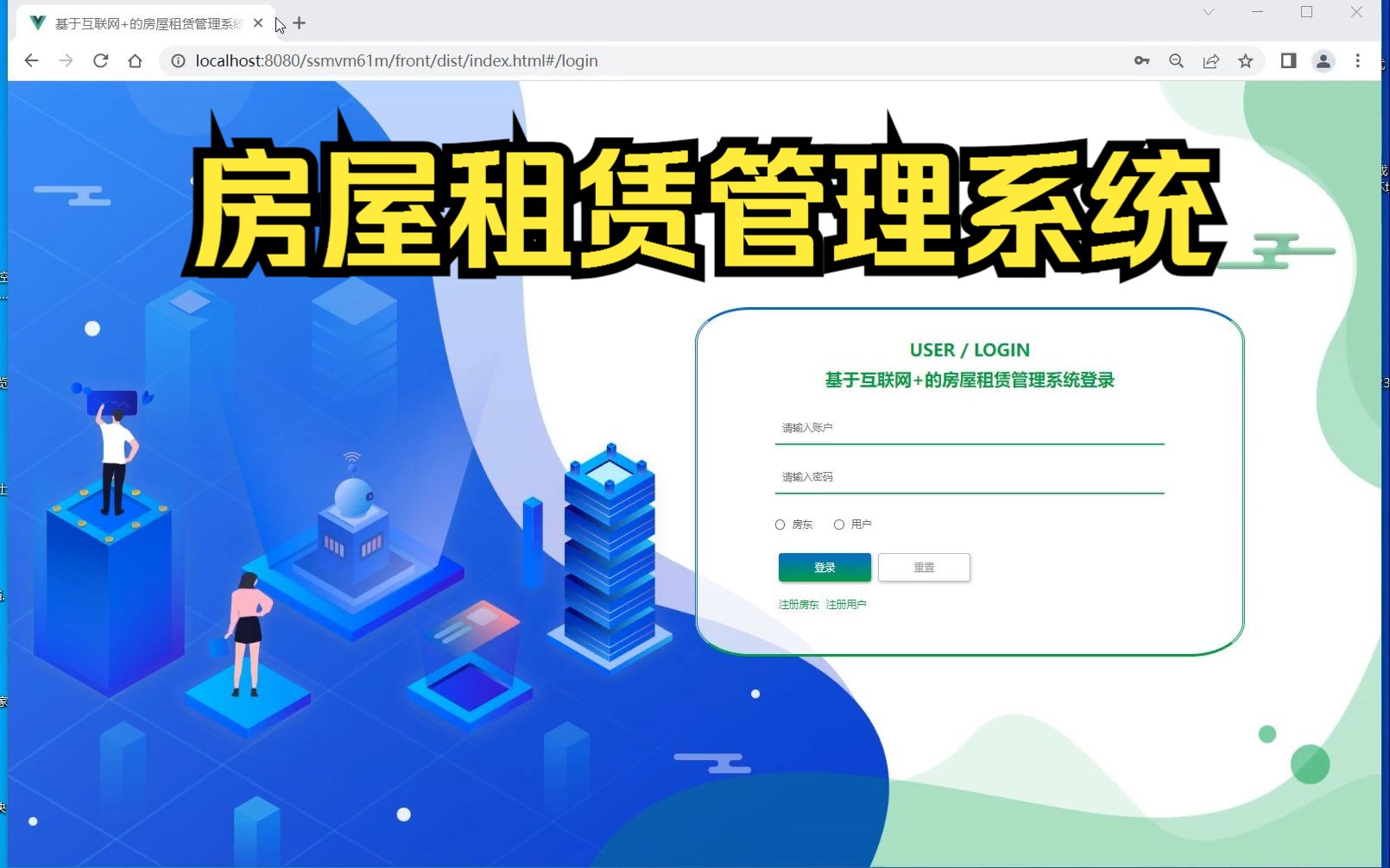 ...毕业论文 课程设计 房屋租赁管理系统房客房主管理三种VUE 房产...