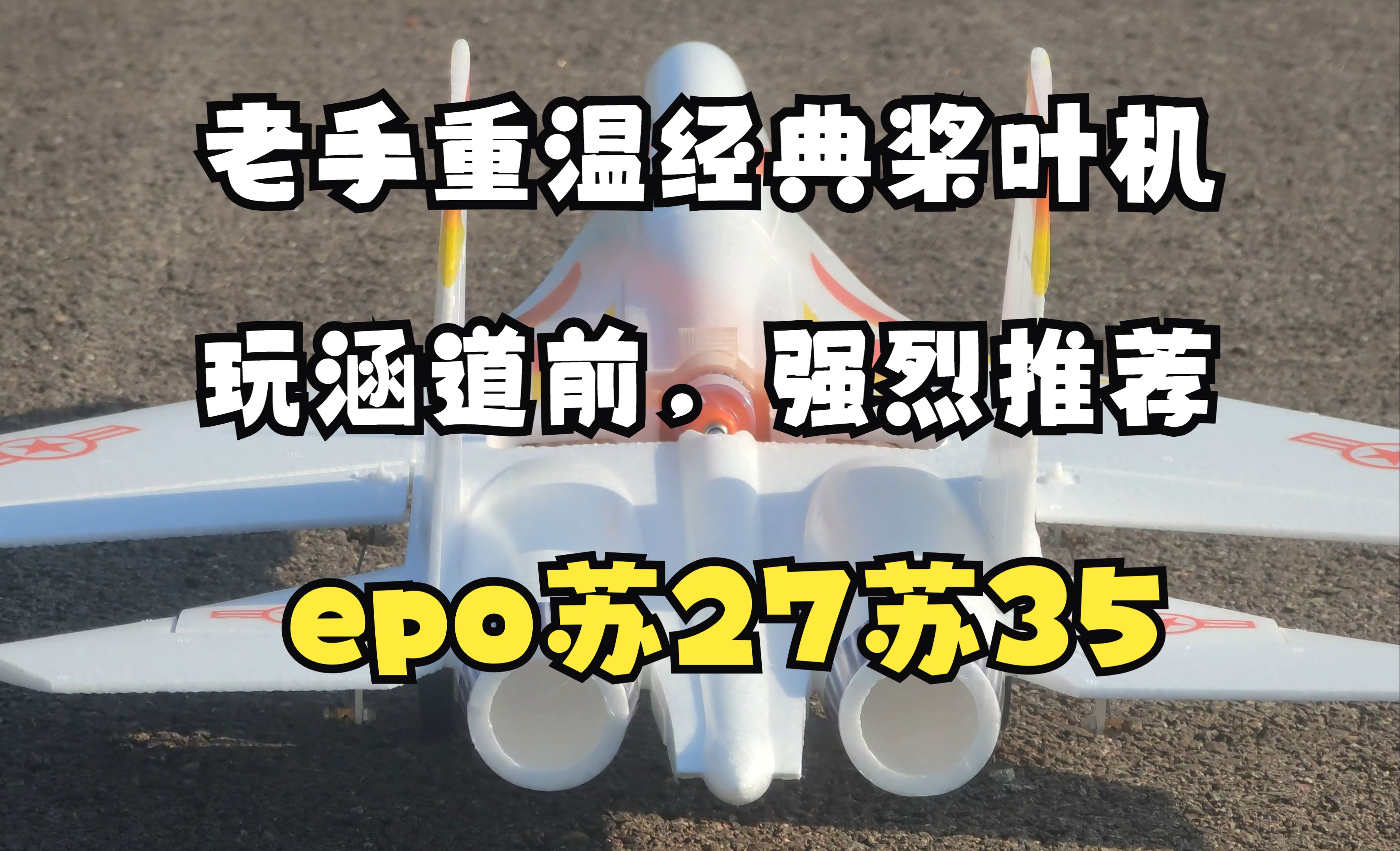 ...入门涵道中间的桨叶机-苏27苏35 还有穿越机跟拍+固定视角 黄石航模